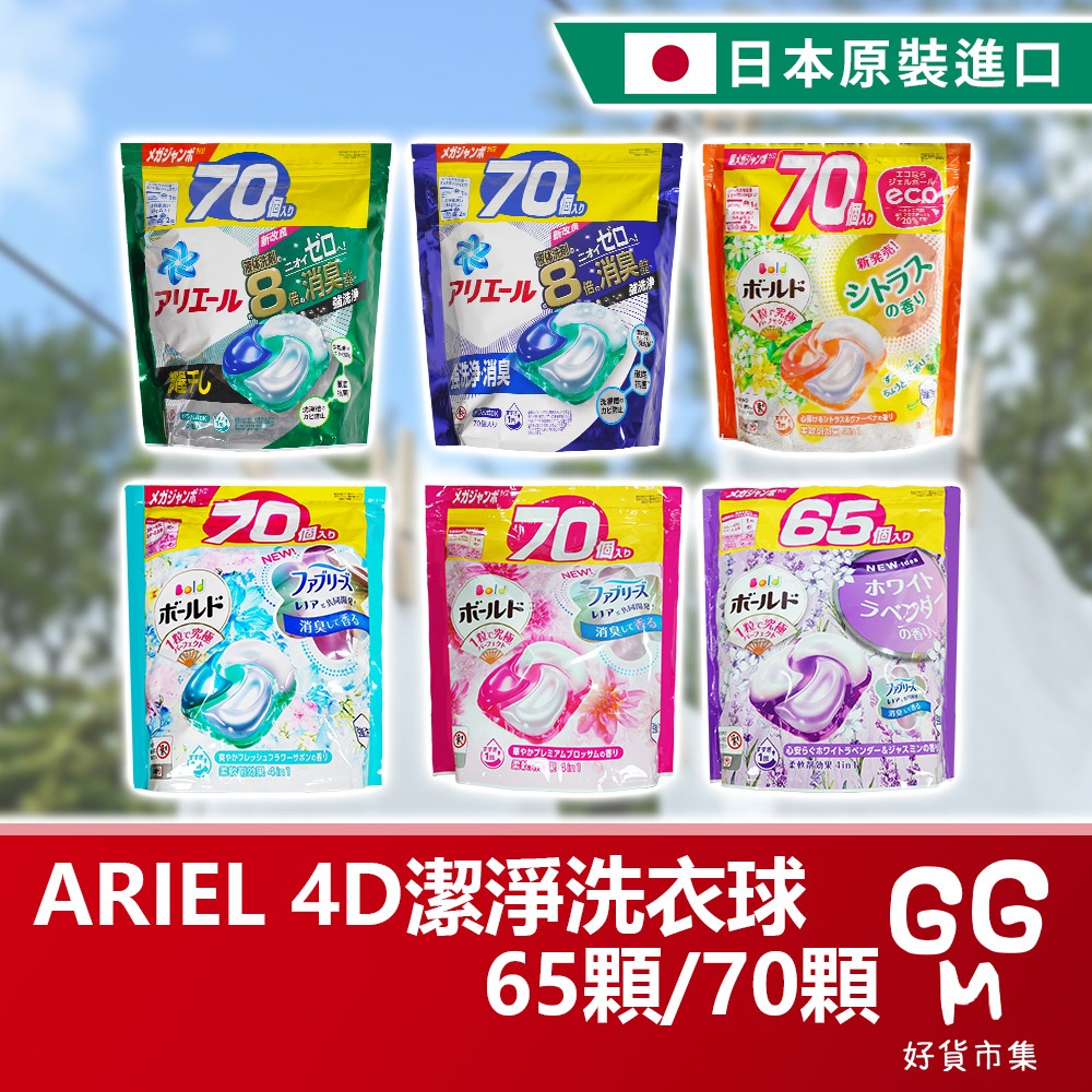 🇯🇵原裝正貨｜🇹🇼台灣寄送 P&G 4D袋裝洗衣球 70入 洗衣膠球 消臭 洗衣凝膠球 洗衣球 洗衣膠囊 洗衣補充包 | 蝦皮購物