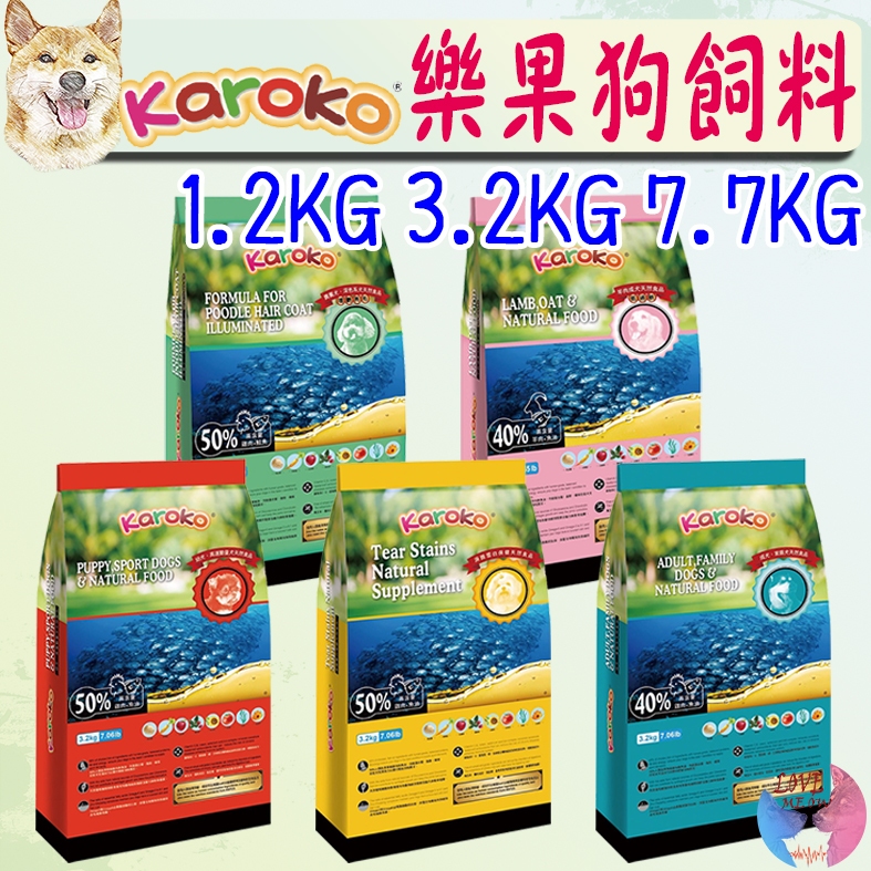 【Karoko樂果】狗飼料 1.2kg 3.2kg 7.7kg 貴賓犬 淚腺保健 雞肉 羊肉 鮭魚 渴樂果－愛喵樂寵物 | 蝦皮購物