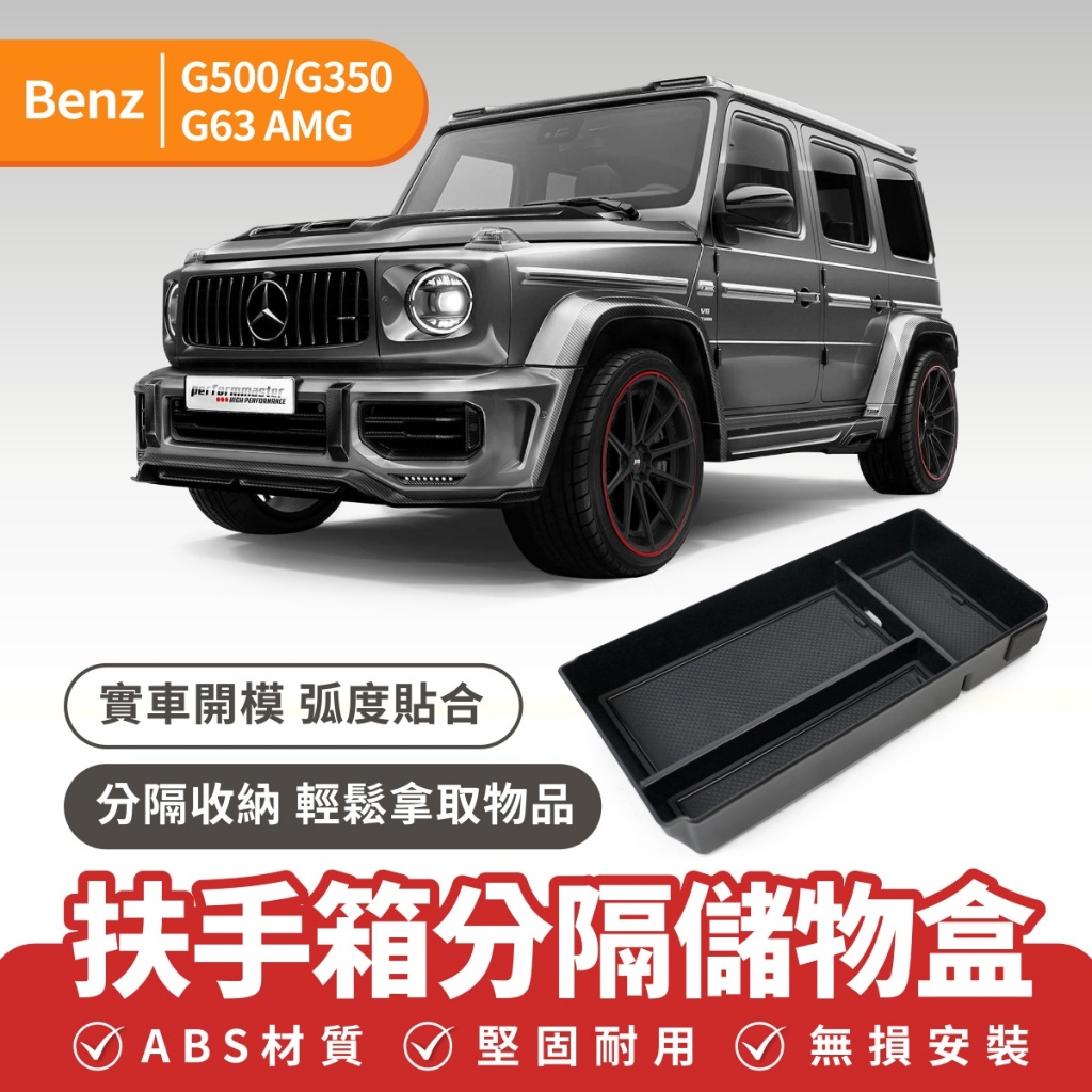 Xilla 賓士 Benz G500 G350 G63 AMG 扶手箱分隔儲物盒 車用收納盒 置物盒 儲物盒 車用配件 | 蝦皮購物