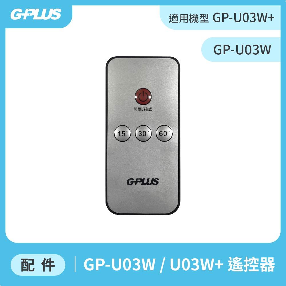 【GPLUS】GP-U03W / U03W+（二代）紫外線消毒燈 - 遙控器 | 蝦皮購物