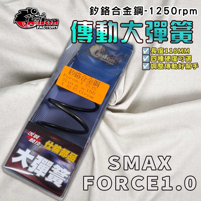 【免運 釸鉻合金鋼】仕輪｜FORCE1.0 1250轉 大彈簧 開閉盤彈簧 彈簧 適用 SMAX FORCE S-MAX | 蝦皮購物