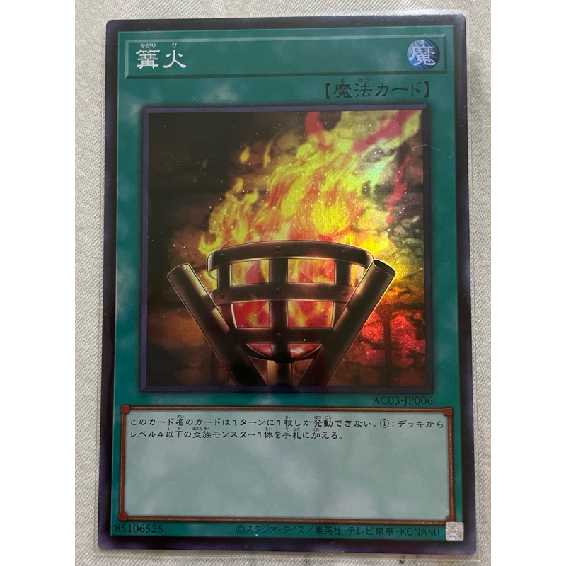 OCG 遊戲王 AC03-JP006 亮面 篝火 | 蝦皮購物