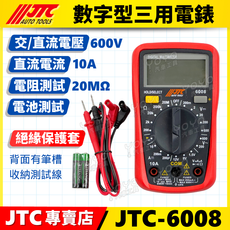 現貨附發票【YOYO汽車工具】JTC-6008 數字三用電表 數字 數位 電子 萬用 三用 電錶 電表 電流表 4582 | 蝦皮購物