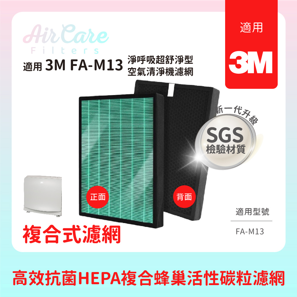 抗菌材質適用3M FA-M13淨呼吸 超優淨 FAM13 M13-ORF MFAC-01F複合型HEPA+蜂巢活性碳 | 蝦皮購物