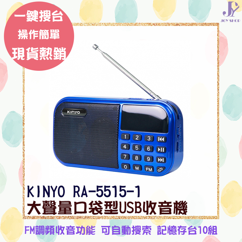 KINYO 耐嘉 大聲量口袋型USB收音機 RA-5515-1 FM 收音機 拉杆式天線 USB TF插卡 過充保護 | 蝦皮購物