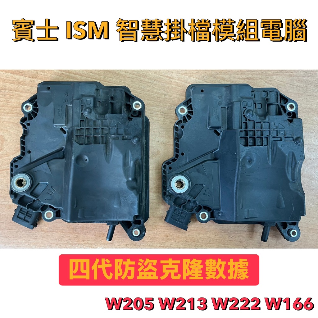 賓士 Benz W205 W213 W222 W166 ISM掛檔模組電腦 轉移防盜資料 | 蝦皮購物