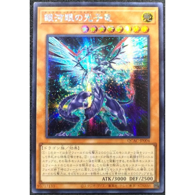 [貓先生の店] 遊戲王 HC01-JP033 QCCP-JP049 QCAC-JP004 銀河眼光子龍 (半鑽) | 蝦皮購物
