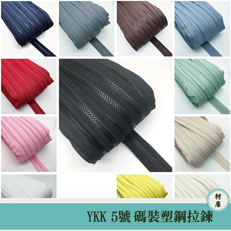 【材庫】YKK 5號碼裝塑鋼拉鍊 12色 鍊條 《不含拉頭》 | 蝦皮購物
