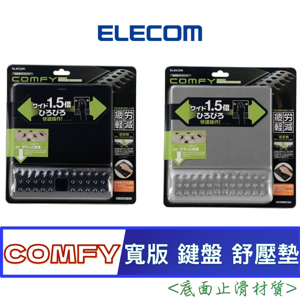 北車 ELECOM ( MP-CF095W ) COMFY 寬版 鍵盤 鼠墊 滑鼠墊 舒壓墊 | 蝦皮購物