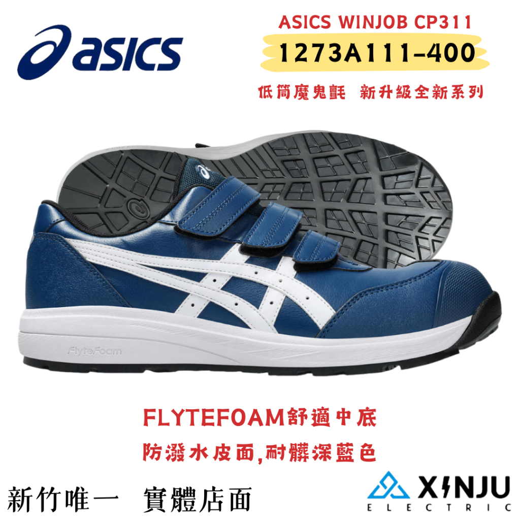 [ASICS亞瑟士]CP311 新色正品有發票統編 工程專用 緩震舒適底塑鋼防滑耐侵蝕安全工作鞋1273A110-400 | 蝦皮購物