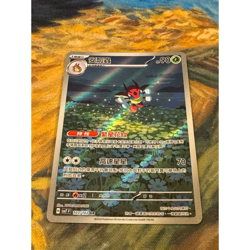 寶可夢PTCG中文版 安瓢蟲 AR sv7F 103/102 星晶奇跡 寶可夢卡 | 蝦皮購物