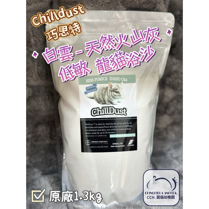 Chilldust-巧思特-白雲天然火山灰」比賽級龍貓 美毛、低敏、火山灰浴沙 | 蝦皮購物