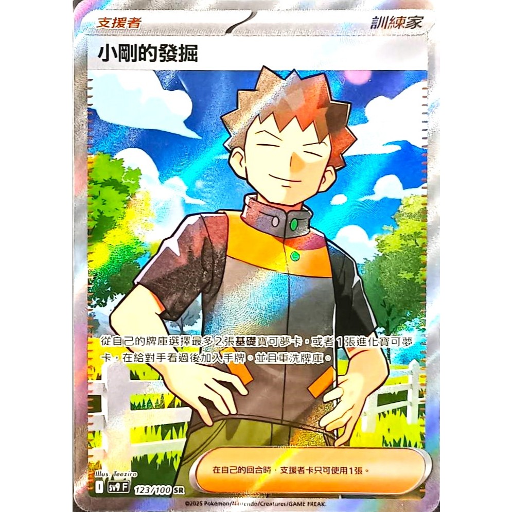 【卡牌少女】寶可夢 PTCG 小剛的發掘 SR SV9 123/100 | 蝦皮購物