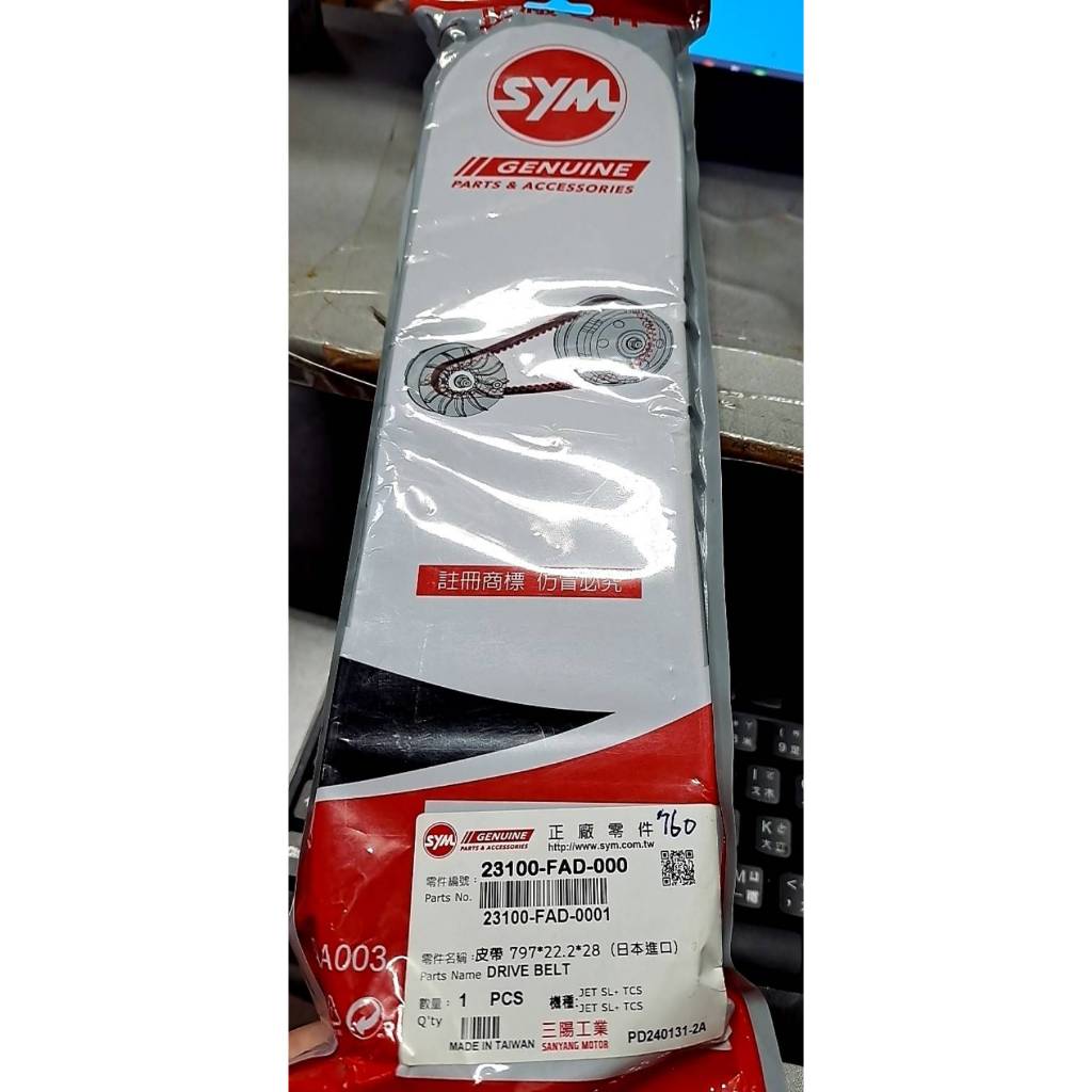 清倉~三陽原廠傳動皮帶FAD JET SL158 JET SL+158 | 蝦皮購物