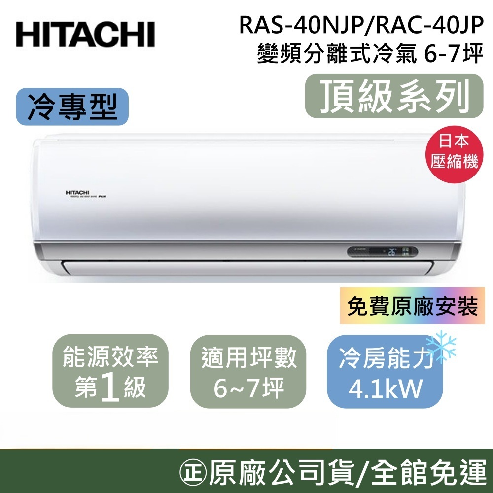 HITACHI 日立 6-7坪【好禮七選一】RAS-40NJP1/RAC-40JP 頂級系列 變頻冷專分離式冷氣 公司貨 | 蝦皮購物