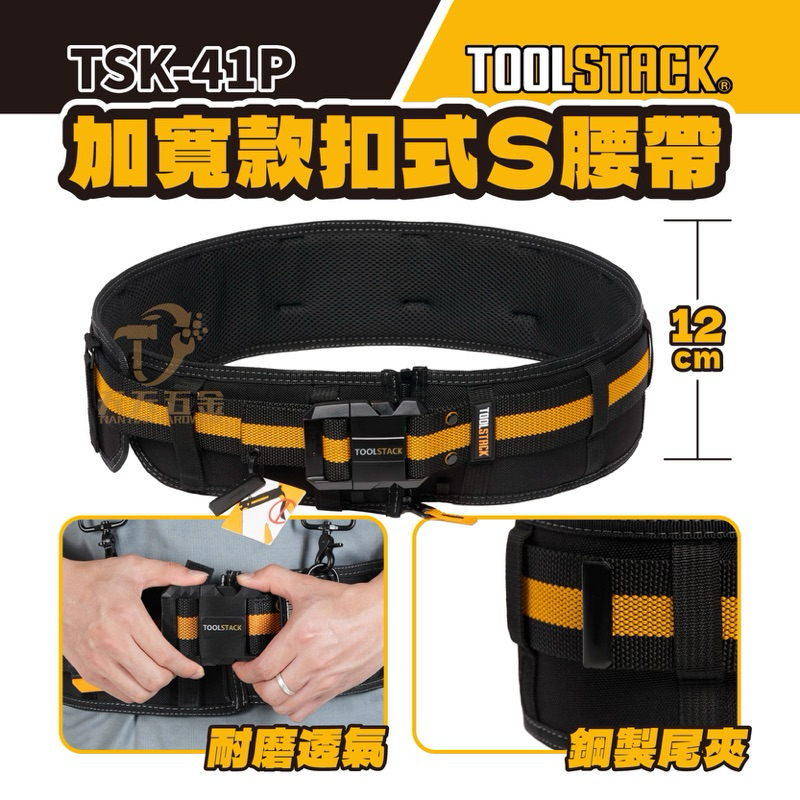 含稅 拓必樂 【TSK-41P】 TOOLSTACK 加寬扣式工作S腰帶 + 透氣護腰 32-48腰 工作腰帶 托比爾 | 蝦皮購物