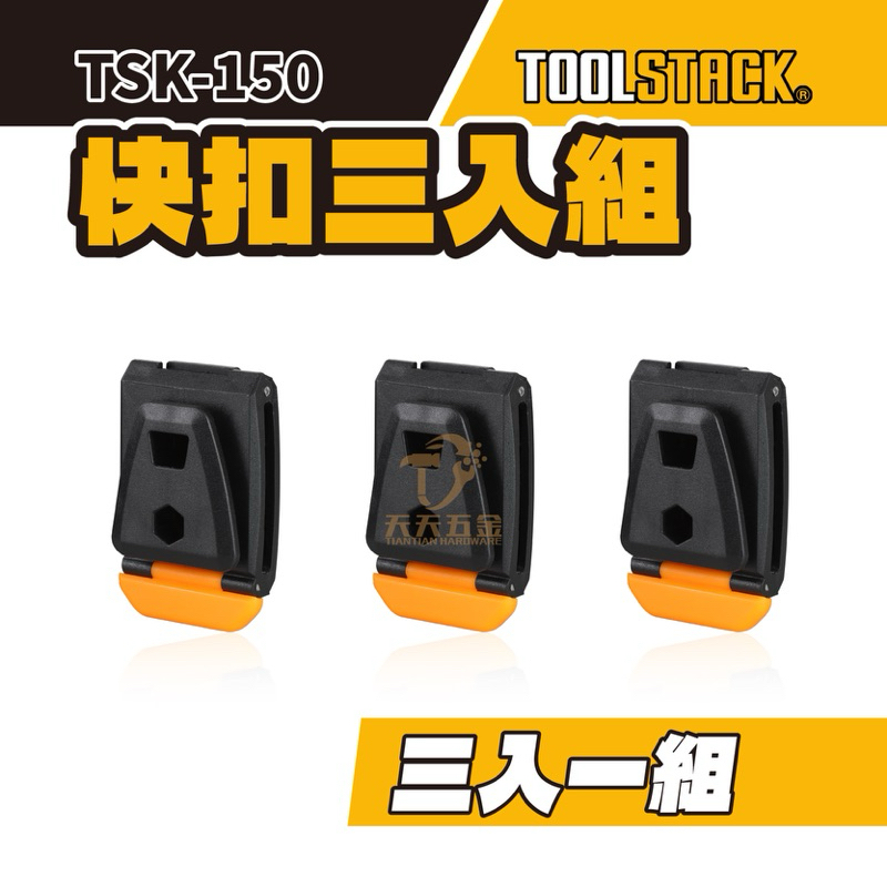 含稅 拓必樂 【TSK-150】 TOOLSTACK 原廠快扣 補充包 1卡3入 快拆卡扣 托比爾 | 蝦皮購物