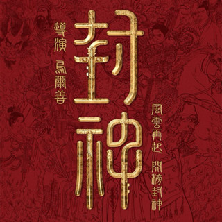 【代購】《封神第二部：戰火西岐》2D•SCREENX·IMAX 首週特典 | 蝦皮購物