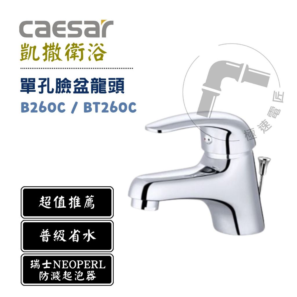 Caesar 凱撒 B260C BT260C 單把手單孔混合龍頭 臉盆龍頭 | 蝦皮購物