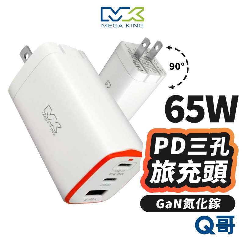 MEGA KING 65W GaN氮化鎵 PD 三孔 旅充頭 2C1A 充電頭 快充頭 充電器 豆腐頭 SN124 | 蝦皮購物