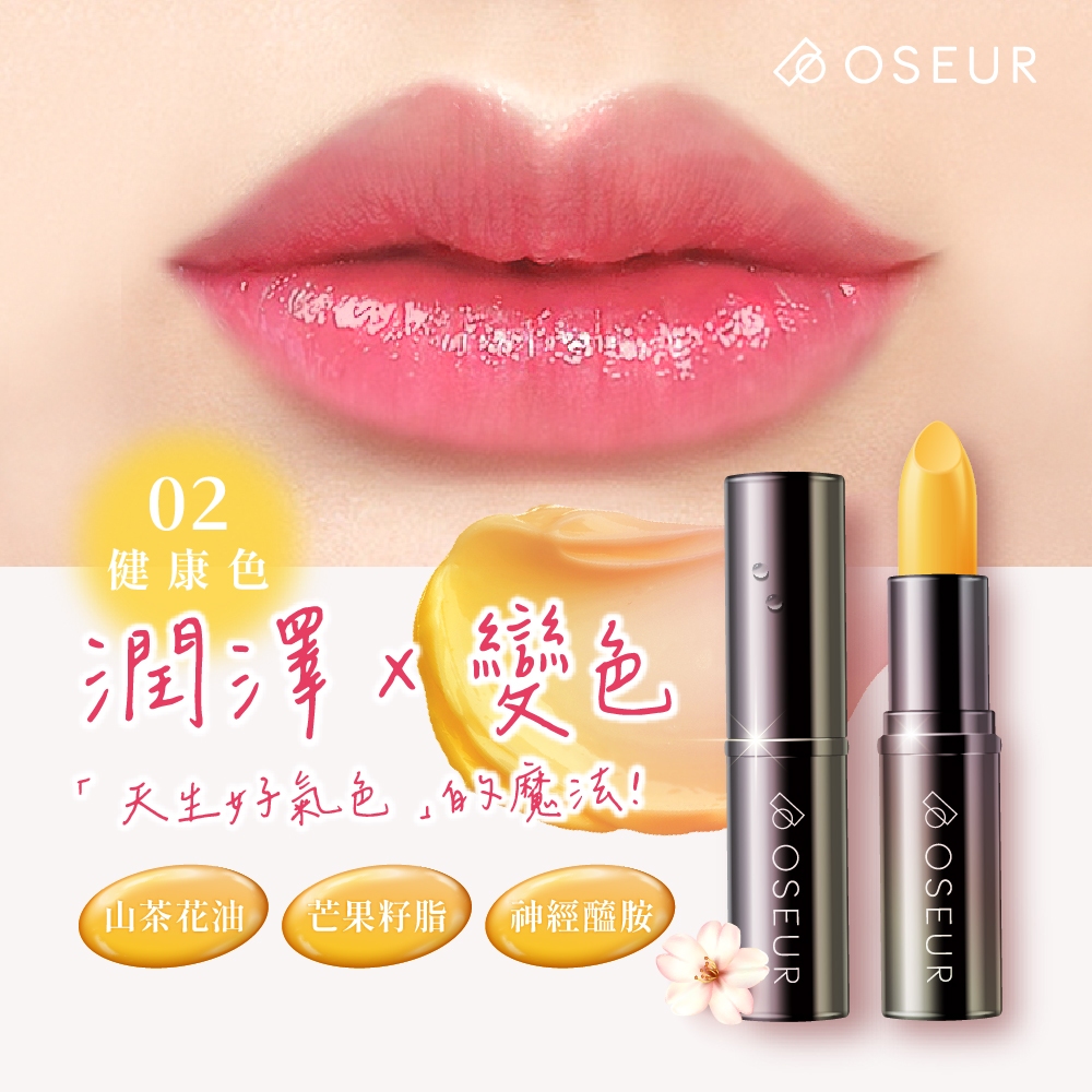 變色口紅｜歐絲爾時尚經典唇膏｜02健康色｜OSEUR｜智慧酸鹼變色｜強效滋潤水感潤唇膏｜素顏神器 | 蝦皮購物