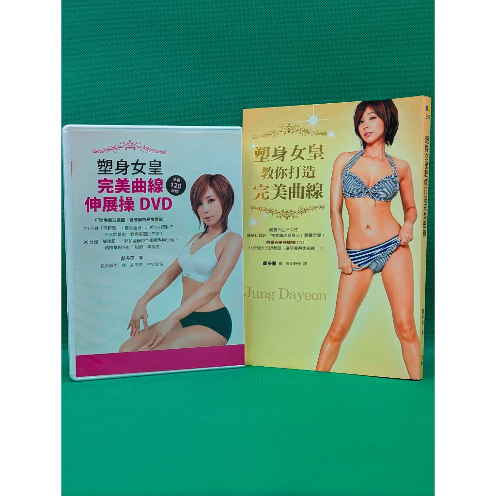 【近全新】鄭多蓮 鄭多燕 Jung Dayeon 塑身女皇教你打造完美曲線 附贈完美曲線伸展操DVD 方智 | 蝦皮購物