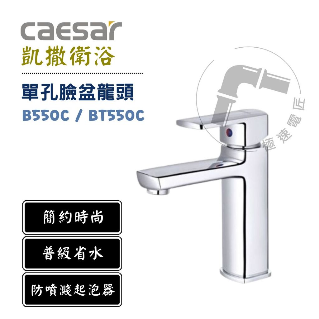 Caesar 凱撒 B550C BT550C 單把手單孔混合龍頭 臉盆龍頭 | 蝦皮購物