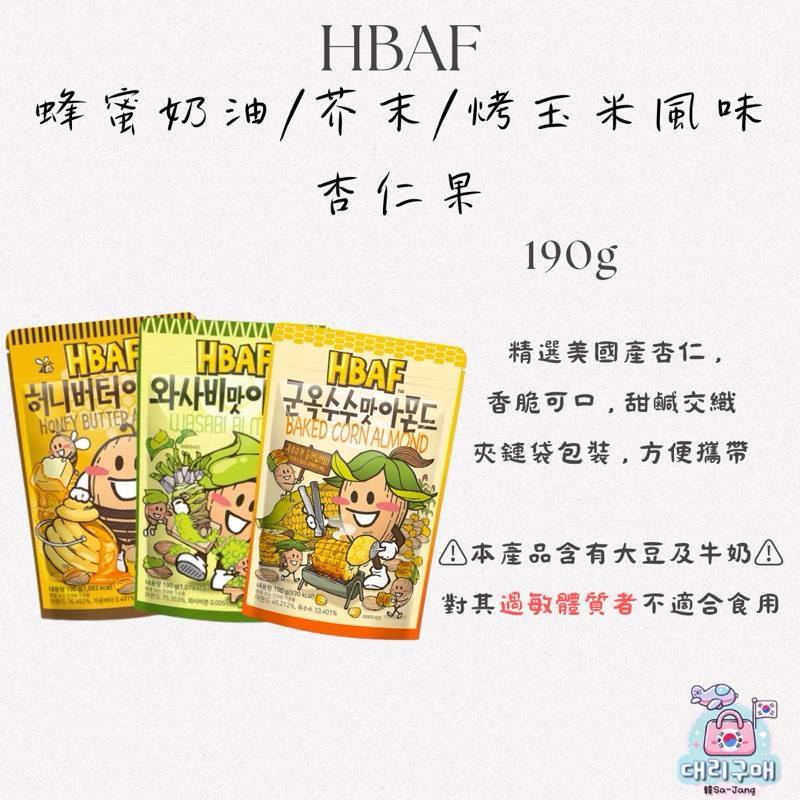 現貨+預購🔥『韓Sa-Jang』HBAF 杏仁果 芥末 蜂蜜奶油 烤玉米 風味杏仁果 190g/包 | 蝦皮購物