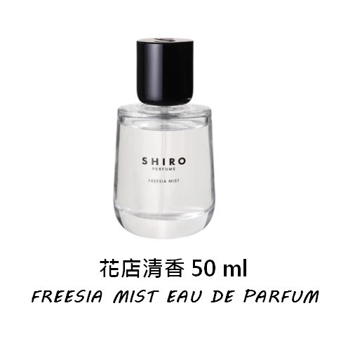Shiro 花店清香香水 FREESIA MIST EAU DE PARFUM 購自名古屋高島屋專櫃 | 蝦皮購物