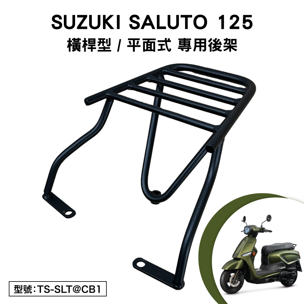 SUZUKI SALUTO 125 台鈴 UC125 鈴木 機車後架 支架 後箱架 外送架 尾架 橫桿型 平面式 | 蝦皮購物