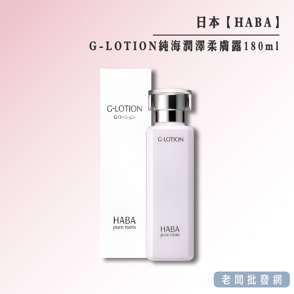 【即期特賣】日本 HABA G-LOTION 純海潤澤柔膚露180ml 效期2025.04【老闆批發網】 | 蝦皮購物