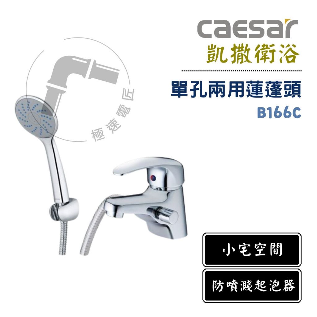 Caesar 凱撒 B166C BT166C 單把手單孔兩用龍頭 單孔附洗澡 臉盆附洗澡龍頭 | 蝦皮購物