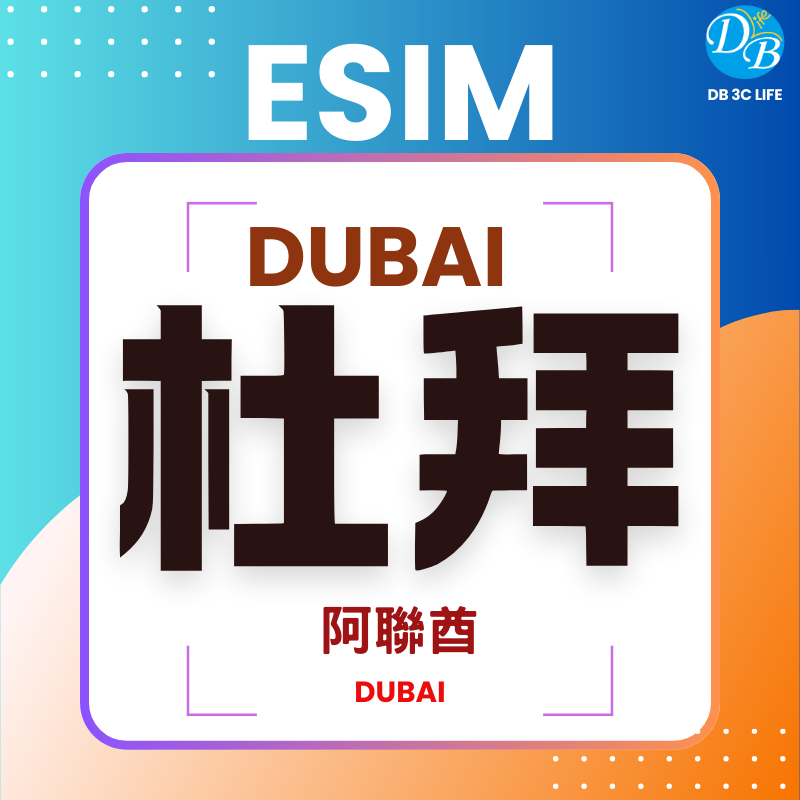 eSIM【杜拜 阿聯酋 上網 】 1-30天 杜拜eSIM 阿聯酋上網 DB 3C LIFE | 蝦皮購物