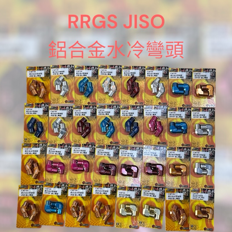 RRGS jiso Dio水冷彎頭 陽極鋁合金水冷接頭 水冷缸鋁合金L頭 彎頭 規格3/8 5/8 | 蝦皮購物
