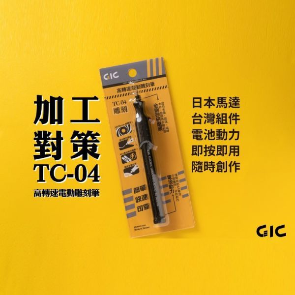 GIC TC-04 電動雕刻筆 刻磨機 2萬轉 高轉速 東海模型 | 蝦皮購物