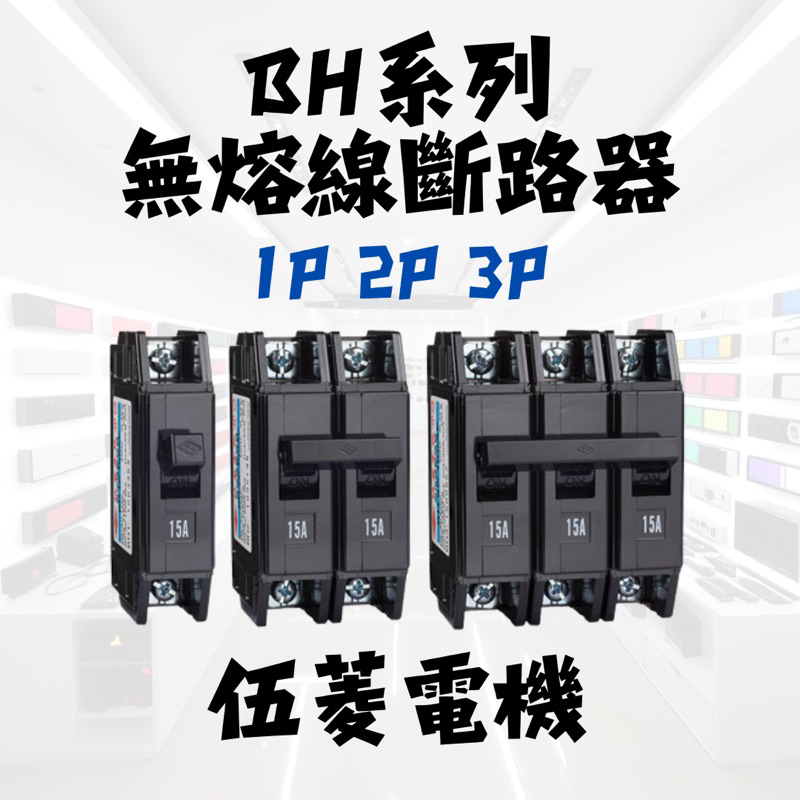伍菱電機 BH 無熔線斷路器 無熔絲開關 1P 2P 3P 15A 20A 30A 40A 50A 斷路器 | 蝦皮購物