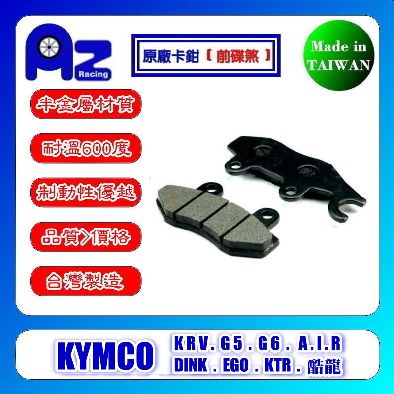 耐高溫半金屬/全金屬燒結碟煞來令片KYMCO KRV G5 G6 AIR DINK EGO KTR 酷龍 適用 | 蝦皮購物