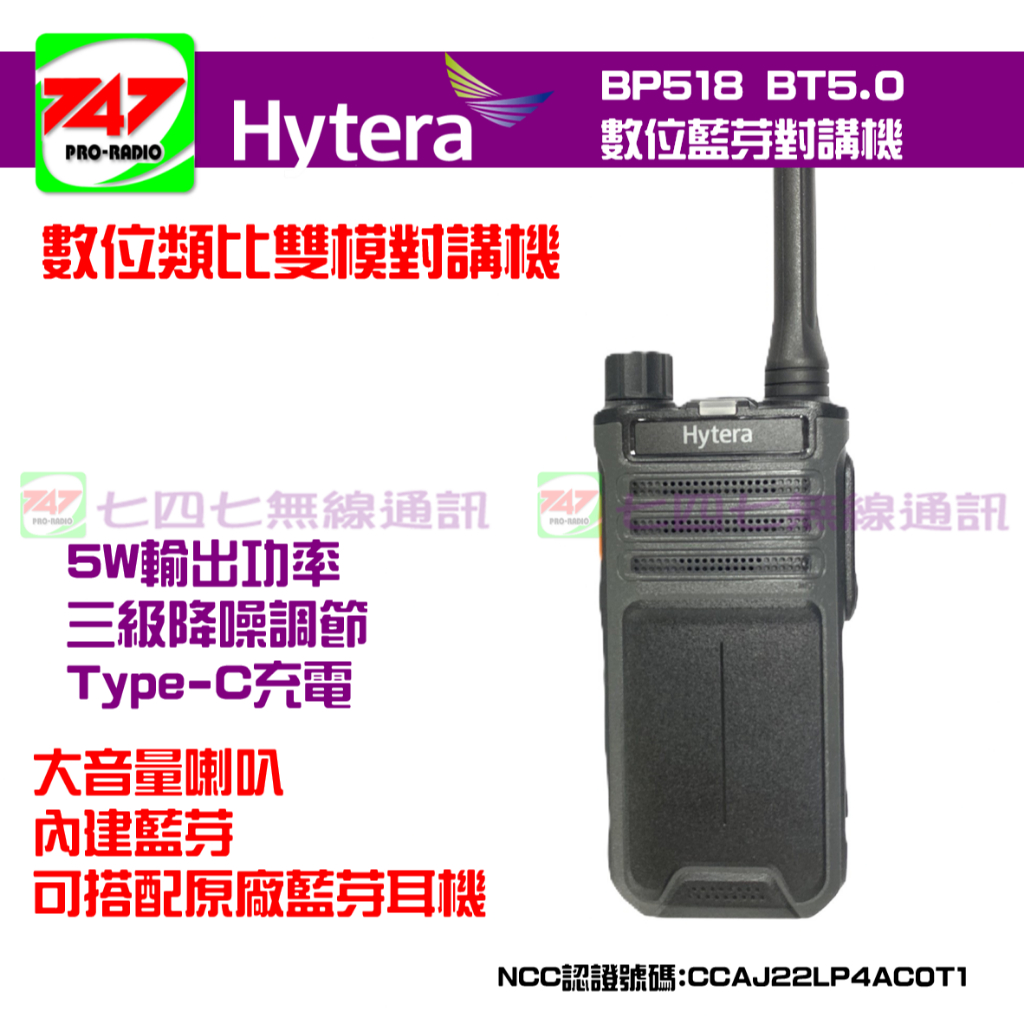 《747無線電》Hytera BP518 BT5.0 UHF 藍牙數位無線電對講機 type-C充電 藍芽 | 蝦皮購物