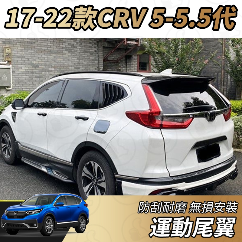 【大拇指】17-22款 CRV5 CRV5.5 改裝尾翼 免打孔粘貼 個性定風翼 碳纖紋 刀鋒運動尾翼 後車尾翼 | 蝦皮購物
