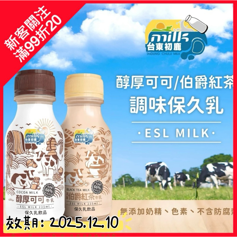 現貨 預購 關注折20 台東初鹿調味 保久乳 醇厚可可牛乳/伯爵紅茶牛乳 6瓶組/18瓶組 (235ml/瓶) | 蝦皮購物