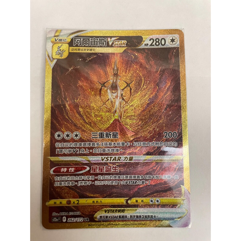 【代售】稀有高版本卡牌-中文版 阿爾宙斯 Vstar 金卡 異圖 黃金異圖 Ur 262/172 PTCG S12a | 蝦皮購物