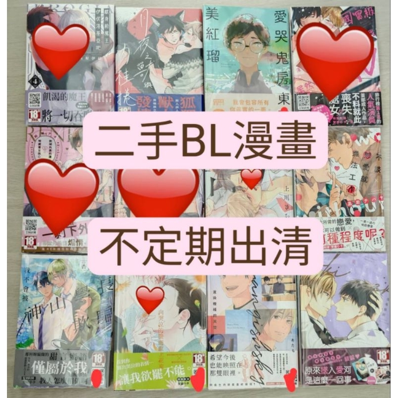 現貨 ｜ 3/16更新 二手 大部分 青文 東立 BL R18 漫畫 出清 幾乎8-9成新 配件如圖 | 蝦皮購物