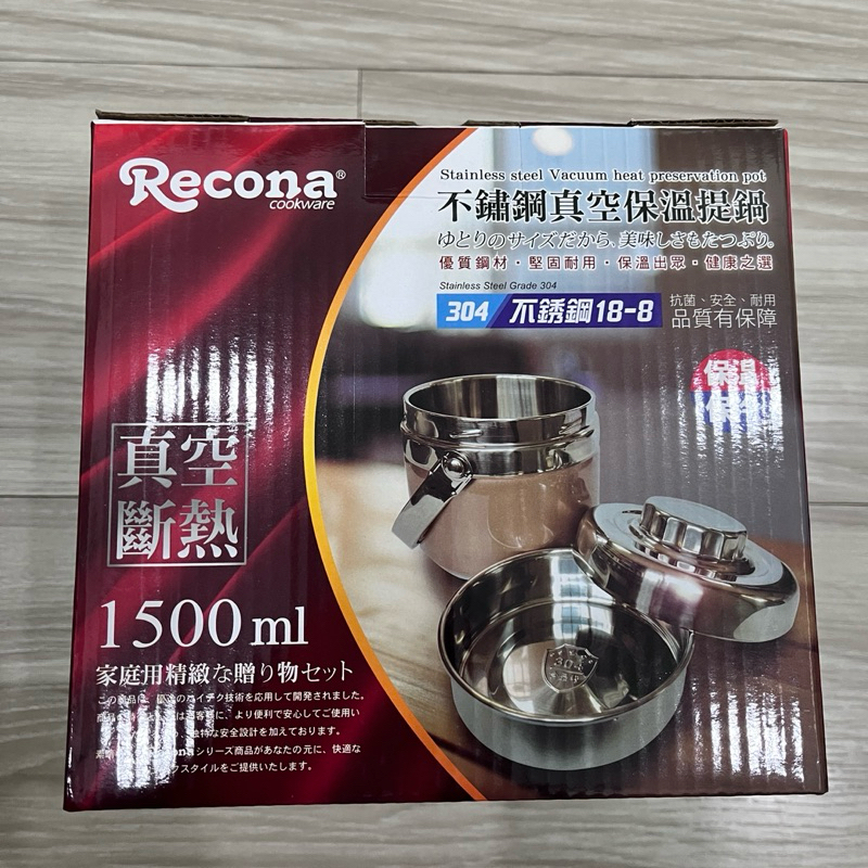Recona 不鏽鋼真空保溫提鍋 304 不銹鋼18-8 真空斷熱 1500ml 保溫 保冷 | 蝦皮購物