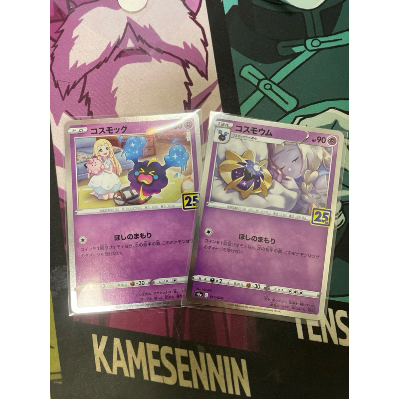 寶可夢卡牌 PTCG 日文版 銀閃 S8A F 014/028科斯莫古 015/028科斯莫姆 25週年 莉莉艾 | 蝦皮購物