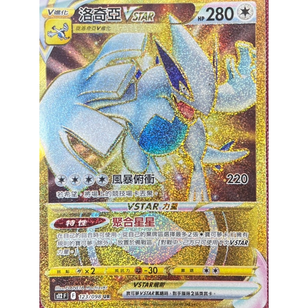 寶可夢 PTCG 洛奇亞VSTAR UR s12F 123/098 中文版 | 蝦皮購物
