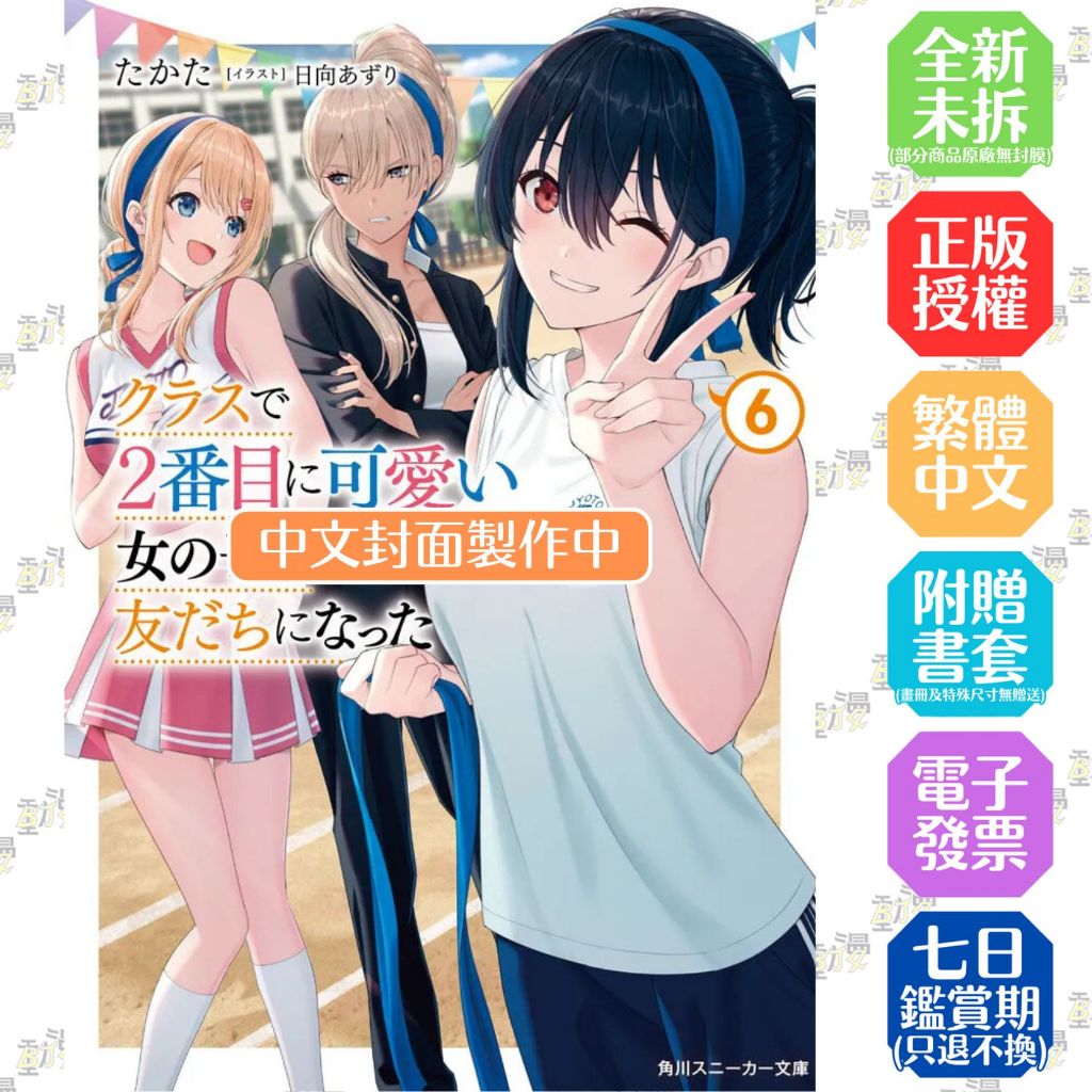 我和班上第二可愛的女生成為朋友 1-5+6《特裝版》│贈書套│たかた│角川小說│BJ4動漫 | 蝦皮購物