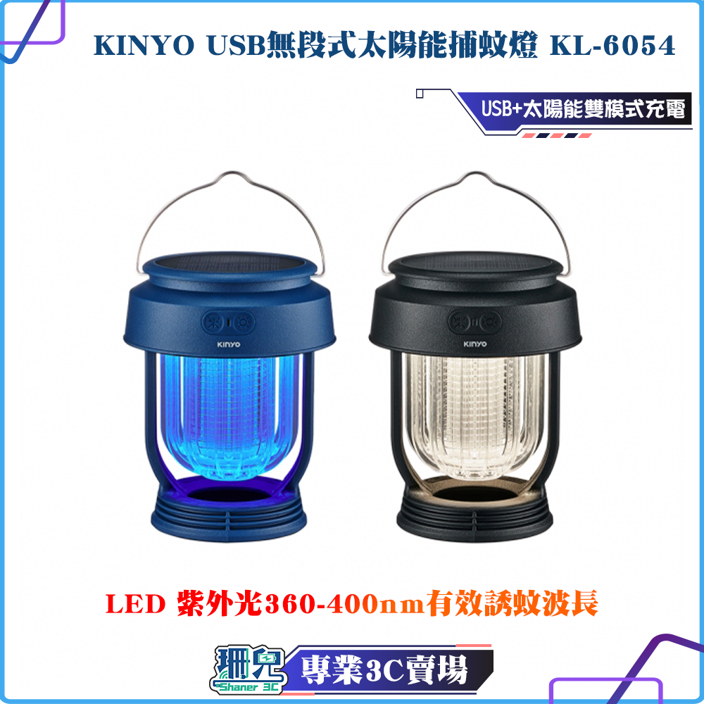 KINYO/耐嘉/USB無段式太陽能捕蚊燈/KL-6054/太陽能/USB/IPX6防水/40HR續航/露營/戶外/照明 | 蝦皮購物