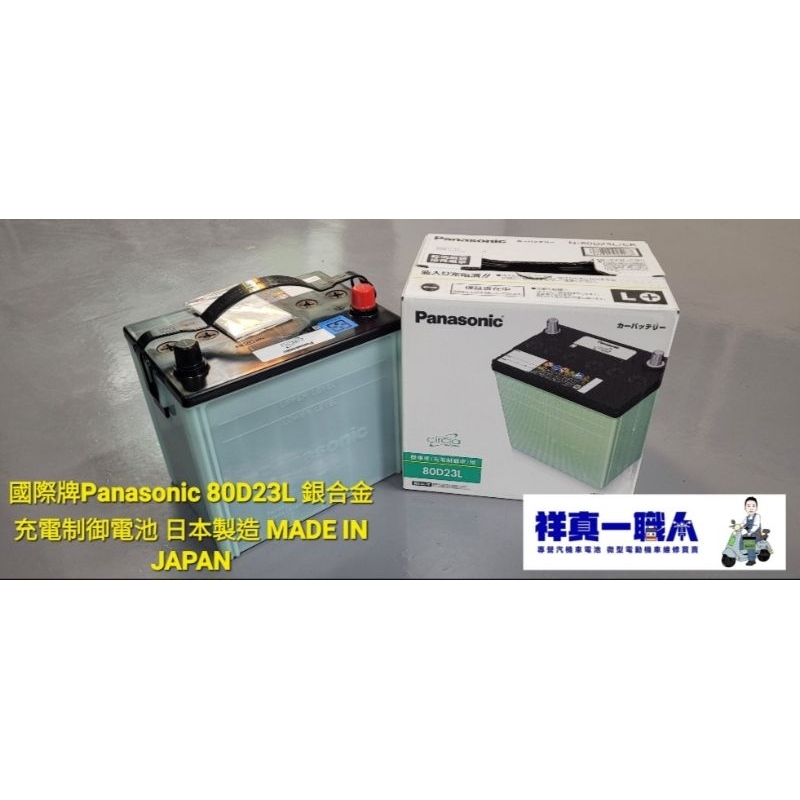 台南永康 祥真一職人 汽機車電池 日本製 國際 80D23L 銀合金電池 充電制御 55D23L 75D23L RAV4 | 蝦皮購物