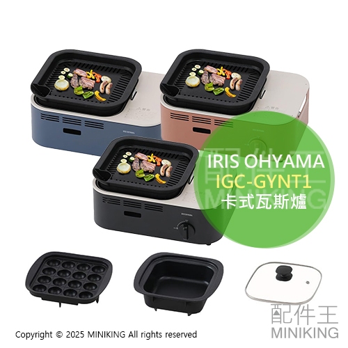 日本代購 IRIS OHYAMA IGC-GYNT1 減煙燒烤 卡式瓦斯爐 少油煙 卡式爐 附3烤盤 玻璃蓋 章魚燒 | 蝦皮購物