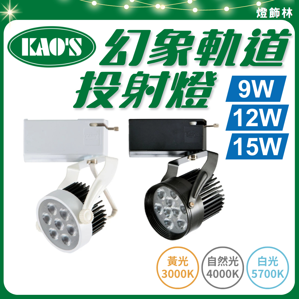 【燈飾林】KAO'S LED 幻象軌道投射燈 冷鍛散熱器 鋁質 軌道燈 9W 12W 15W 聚光型 燈珠 | 蝦皮購物
